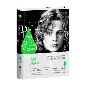 【正版书籍】魂断威尼斯 托马斯·曼 著 外国文学小说 诺贝尔文学奖得主 艺术 美与死亡的爱之诗篇