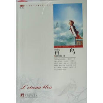 青鸟莫里斯·梅特林克中央编译出版社9787511705563 文学书籍