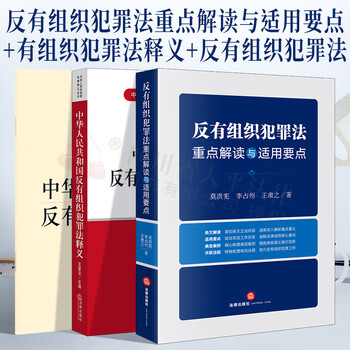 三本套装 2022新书 中华人民共和国反有组织犯罪法（附草案说明）+反有组织犯罪法重点解读与适用要点+中华人民共和国反有组织犯罪法释义