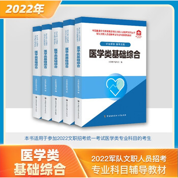 81之家军队文职人员招聘考试：医学类基础综合