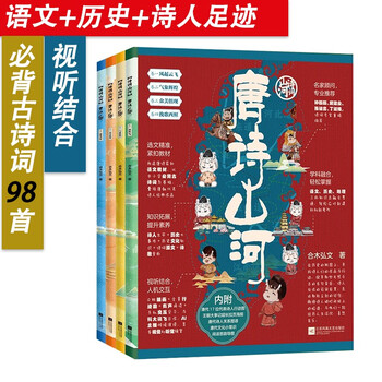 唐诗山河全4册中小学生语文常背古诗词98首中国通史古近代历史类课外阅读诗歌鉴赏中国文史地知识视听