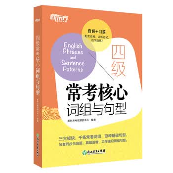 ＊四级常考核心词组与句型