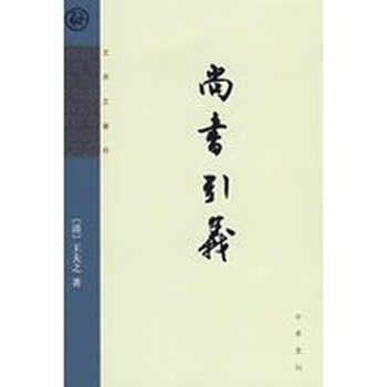 尚书引义--王夫之著作【正版图书】