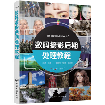 数码摄影后期处理教程【正版图书】