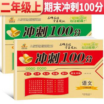 套装2册 二年级试卷上册语文数学冲刺100分试卷 小学二年级上册试卷测试卷人教版部编版尖子生密卷单元卷月考专项卷子期中期末考试卷