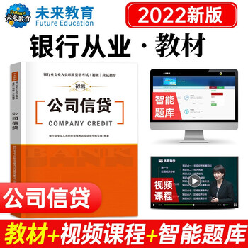 2022年银行从业专业人员资格考试初级辅导教材+真题模拟试卷机考题库 银行业法律法规与综合能力科目 公司信贷：教材