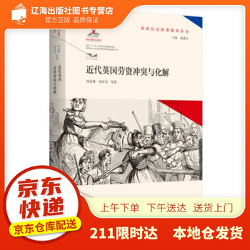 【新华图书籍 正版速发】近代英国劳资冲突与化解（英国社会转型研究丛书钱乘旦主编） 刘金源 著 南京师范