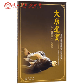陕西历史博物馆大唐遗宝书籍何家村窖藏出土文物展纪念品