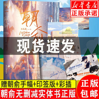 朝俞 木瓜黄新书著无删减 印签版 （随书赠朝俞同框手幅+异形物件贴纸+主角相性30问）