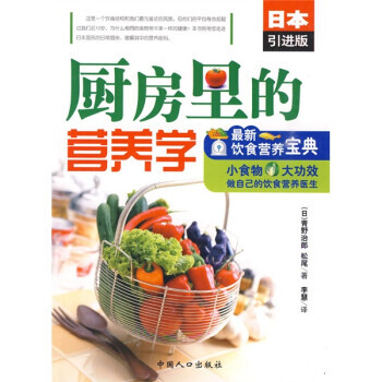 厨房里的营养学:新饮食营养宝典(日本引进版) [日] 青野治郎,[日] 松尾,李慧