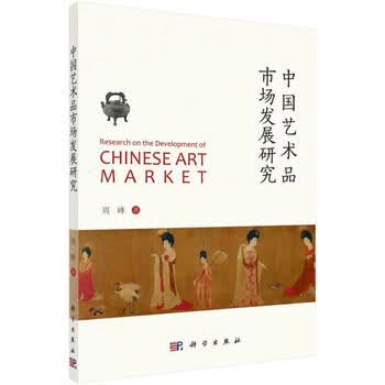 中国艺术品市场发展研究艺术艺术市场研究中国本科及以上图书