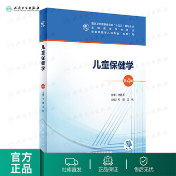 儿童保健学第4版 毛萌江帆主编 2020年6月规划教材