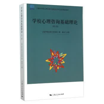 学校心理咨询基础理论(第3版)【正版图书】