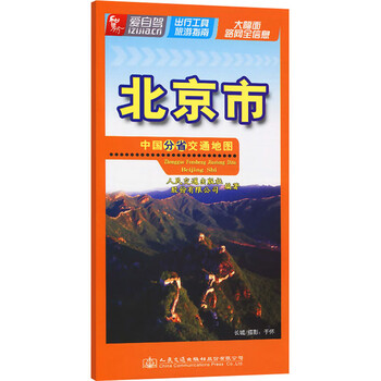 中国分省交通地图 北京市 人民交通出版社股份有限公司 著 董京礼 编 中国交通地图
