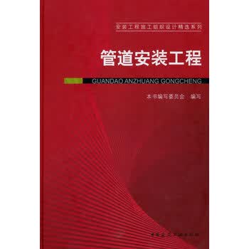 管道安装工程【正版图书】