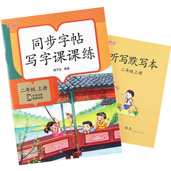 培状元写字课课练二年级上册同步练字帖人教版2二年级上册语文书随堂练字与同步听写默写本人教版二年级上册