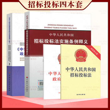 现货速发 全4本中华人民共和国招标投标法+实施条例释义+中华人民共和国政府采购法+中华人民共和国政府