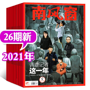 【共15本】南风窗杂志2021年12-26期打包 人物周刊中国社会热点资讯非2020过期刊