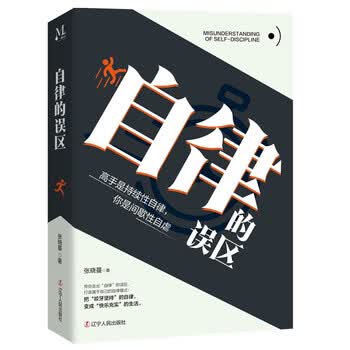自律的误区