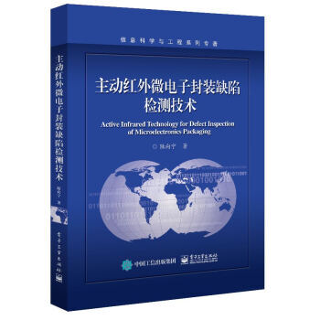 主动红外微电子封装缺陷检测技术 陆向宁 电子工业出版社