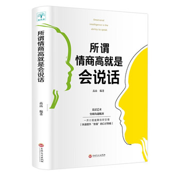 正版 所谓情商高就是会说话 人际沟通表达 口才书，跟任何人都聊得来