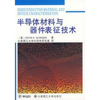 半导体材料与器件表征技术 [美]施罗德 大连理