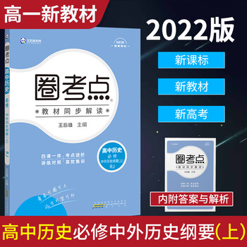 2022新版圈考点高一上学期高中必修一第一册语数英物化生政史地人教版新教材新高考考点同步解读集训辅导 圈考点高一【历史】必修（中外历史纲要）上 人教版