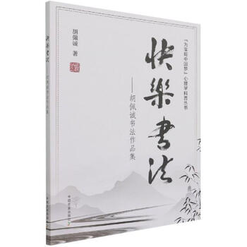 现货速发 快乐书法--胡佩诚书法作品集/为实现心理学科普丛书9787109283220 中国农业出版
