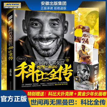 正版 NBA篮球球星书籍 科比库里詹姆斯霍华德奥尼尔乔丹艾弗森詹姆斯库里NBA球星传记 科比布莱恩特全传自传黑曼巴精神 篮球书人物传记体育科比全传中文版 冯逸明编 世间再无黑曼巴：科比全传