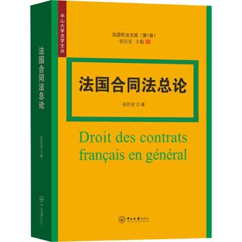 法国合同法总论 图书