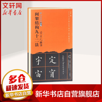 黄自元楷书间架结构九十二法