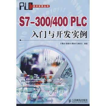 S7-300 400 PLC 入门与开发实例【正版图书】