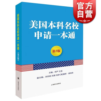美国本科名校申请一本通  师严  上海译文出版社