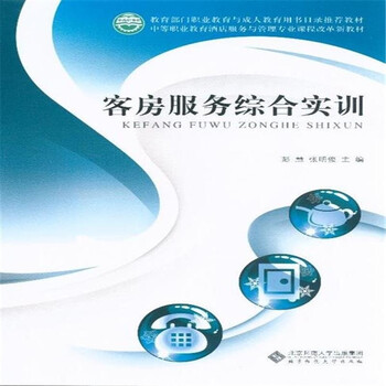 客房服务综合实训 彭慧,张明俊 北京师范大学出版社【正版图书】