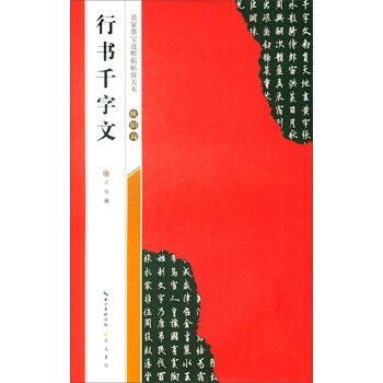 欧阳询行书千字文/名家墨宝选粹临帖放大本