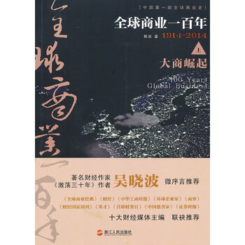 全球商业一百年 陈润 浙江人民出版社