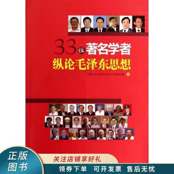 33位著名学者纵论毛泽东思想