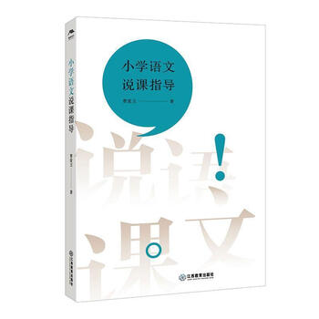 小学语文说课指导曹爱卫中小学教辅9787570526758 小学语文课教学研究普通大众