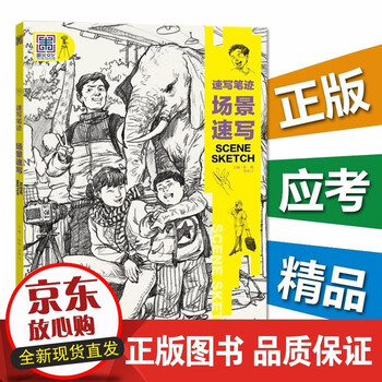  速写笔记场景速写 陈陶 9787563551200 北京邮电大学出版社【】