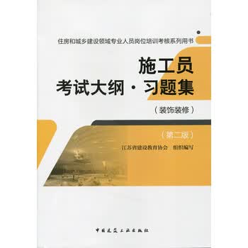 施工员考试大纲·习题集（装饰装修）（第二版）