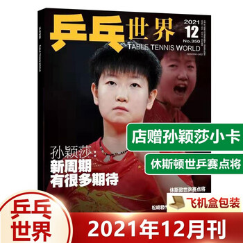 6月樊振东封面+店赠小卡3张/5月陈梦 乒乓世界杂志2022年4月许昕/马龙/王曼昱/21年12孙颖莎/刘诗雯/王楚钦张继科11/10/9/8/7/3/21 2021年12月 孙颖莎封面+店赠小卡 飞
