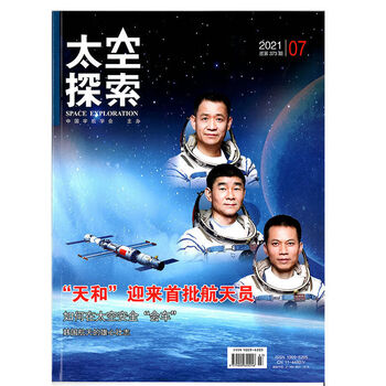 太空探索杂志2021年1-12月航空知识航天天文爱好者 第7期
