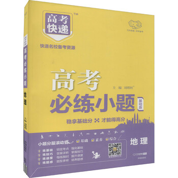 正版预售 高考必练小题 地理 基础版 刘增利 编 书籍