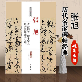 张旭古诗四首断千字文般若波罗蜜多心经历代名家碑帖经典超清原帖繁体旁注草书毛笔临摹中国书店字帖鬻