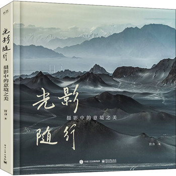 光影随行 摄影中的意境之美 图书