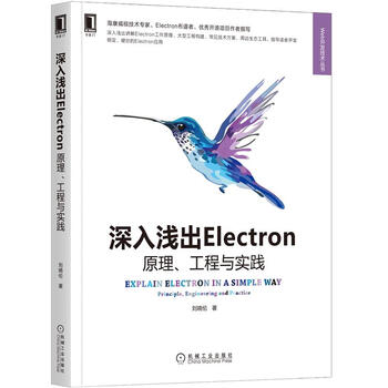 深入浅出Electron:原理、工程与实践 刘晓伦8084957