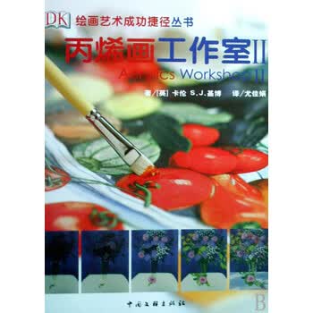 丙烯画工作室(Ⅱ)(精)/绘画艺术成功捷径丛书
