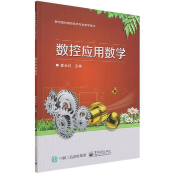 数控应用数学