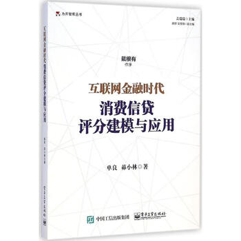 互联网金融时代消费信贷评分建模与应用 单良,茆小林 电子工业出版社