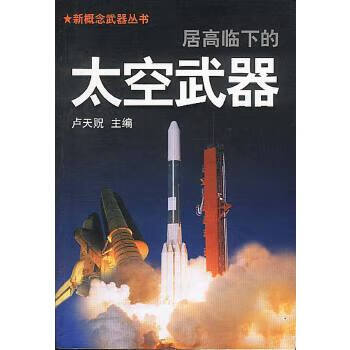 居高临下的太空武器【正版图书】